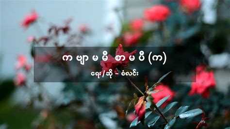 စံလင်း ကဗျာမမီ စာမပီ က [ San Lynn ] Youtube
