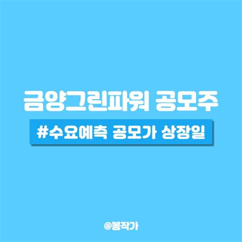금양그린파워 수요예측 상장일 주관사 공모주 청약 정리 네이버 블로그
