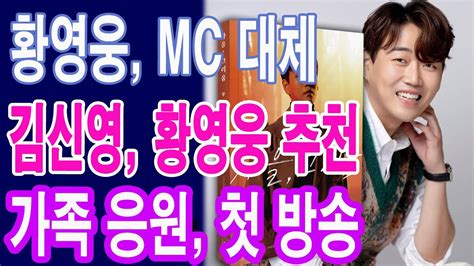 Kbs 전국노래자랑 Mc 김신영 대신 황영웅이 대체 김신영의 깜짝 발언 황영웅만이 내 자리를 채울 수 있다 황영웅 첫 방송에서 형제들과 어머니의 감동적인 응원
