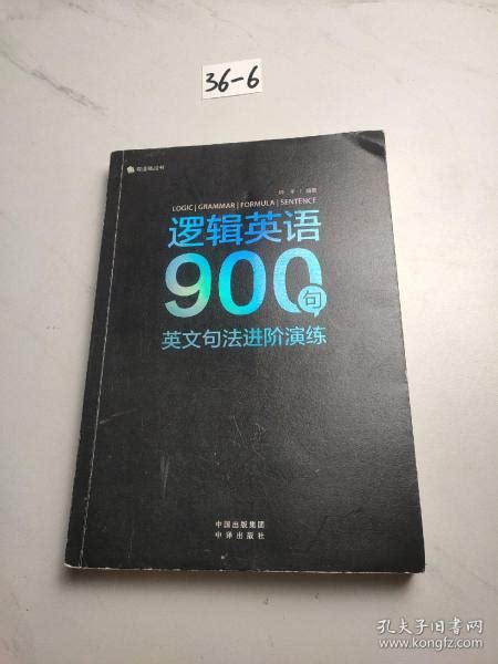 逻辑英语900句：英文句法进阶演练 钟平 孔夫子旧书网