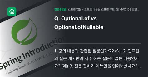 optional of vs optional ofnullable 인프런 커뮤니티 질문and답변