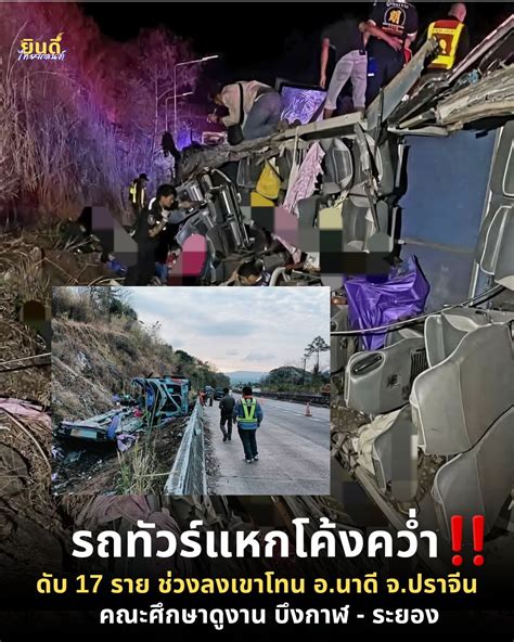 ยินดีไทยแลนด์ อุบัติเหตุหมู่ รถทัวร์พลิกคว่ำ ดับ 17 ราย ขอแสดงความเสียใจกับครอบครัว