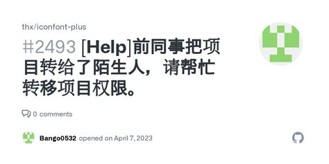 Help 前同事把项目转给了陌生人，请帮忙转移项目权限。 · Issue 2493 · Thxiconfont Plus · Github