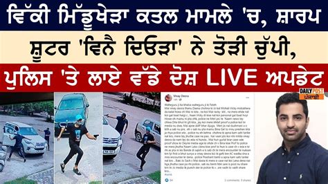 Vicky Midukhera ਮਾਮਲੇ ਚ Sharp Shooter Vinay Deora ਨੇ ਤੋੜੀ ਚੁੱਪੀ Vinay Deora News Youtube