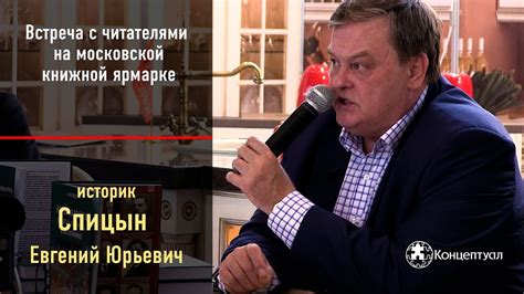 Евгений Спицын о своём учебнике на московской книжной ярмарке 2016г ...