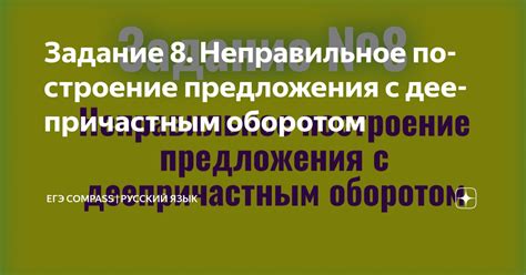 Задание 8 Неправильное построение предложения с деепричастным оборотом ЕГЭ Compass Русский