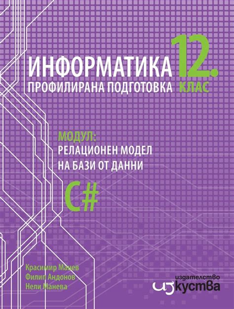 【Информатика за 12 клас Профилирана подготовка Модул 3 Релационен модел на бази от данни