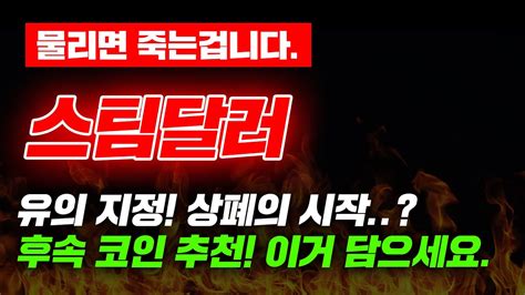 물리면 죽는겁니다 스팀달러 유의 지정 상폐의 시작 후속 코인 추천 이거 담으세요 스팀달러전망 스팀달러호재