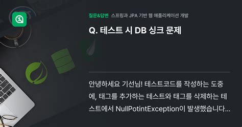 테스트 시 Db 싱크 문제 인프런 커뮤니티 질문and답변