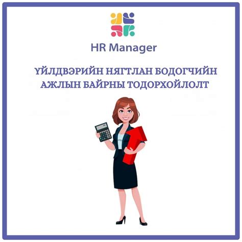 ҮЙЛДВЭРИЙН НЯГТЛАН БОДОГЧИЙН АЖЛЫН БАЙРНЫ ТОДОРХОЙЛОЛТ Hrmanager
