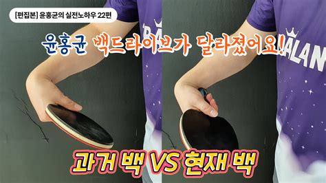 편집본생체 맞춤형 강의 윤홍균의 실전 노하우know How 22편 백 드라이브가 바뀌었어요 과거 백 Vs 현재 백