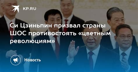 Си Цзиньпин призвал страны ШОС противостоять «цветным революциям Kp Ru