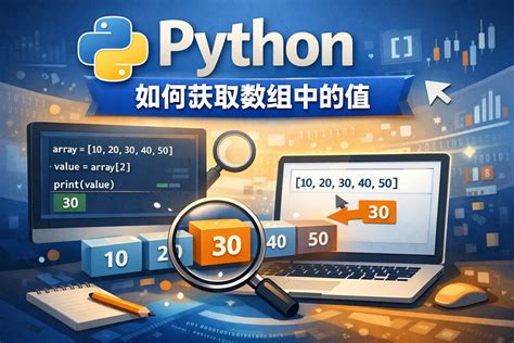 Python如何获取数组中的值 Python如何获取数组中的值