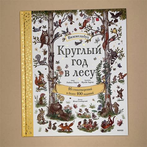 Круглый год в лесу