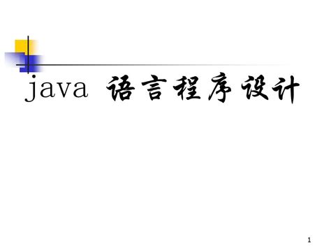 第一章 Java 简介word文档在线阅读与下载无忧文档 第一章 Java 简介word文档在线阅读与下载无忧文档