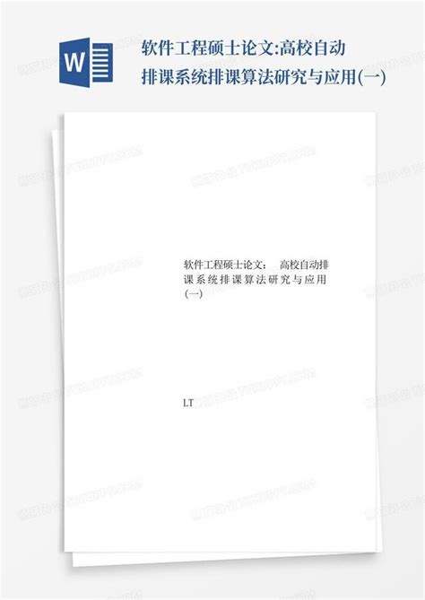 软件工程硕士论文高校自动排课系统排课算法研究与应用一word模板下载编号lwnbbwgo熊猫办公