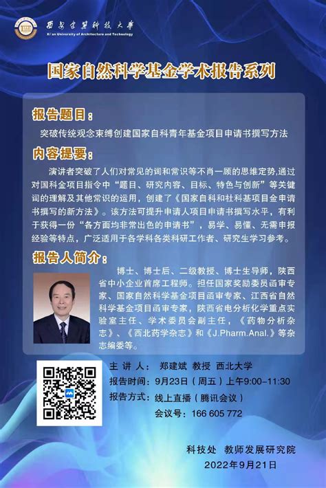 国家自然科学基金学术报告 突破传统观念束缚创建国家自然青年基金项目申请书撰写方法 西安建筑科技大学资源工程学院