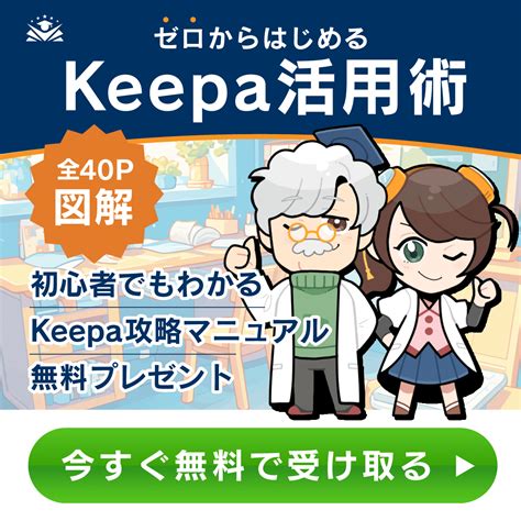 Keepaの有料版と無料版、違いを徹底比較 Ecセラーラボ