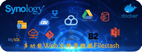多功能web文件管理器filestash csdn博客