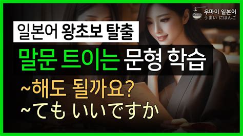 일본어 왕초보탈출 말문이 트이는 문형학습11 ~ても いいですか ~해도 될까요 반복해서보고있으면 일본어가됩니다 기초일본어 왕초보일본어 왕초보일어