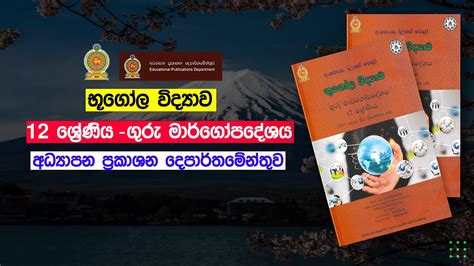 Geography භූගෝල විද්‍යාව ගුරු මාර්ගෝපදේශය 12 ශ්‍රේණිය Geography Syllabus Teachers Guide
