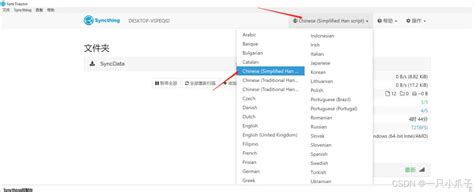 跨平台数据同步工具syncthing配置说明 synctrayzor csdn博客