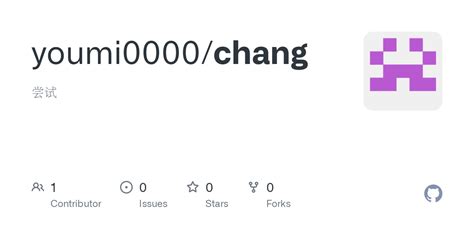 GitHub youmi chang 尝试