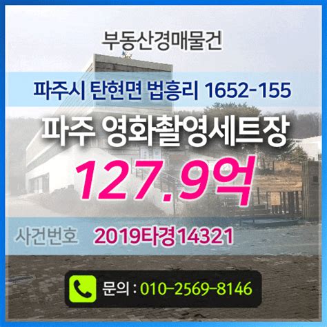 기타용지 경매물건 1279억 파주시 탄현면 법흥리 1652 155 파주 영화촬영세트장 법원경매물건 기타용지 급매물 네이버 블로그