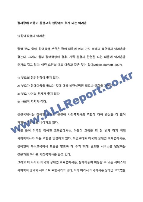 정서장애 아동이 통합교육 현장에서 겪게 되는 어려움기타방송통신