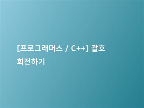 [프로그래머스 c ] 괄호 회전하기 코드너리