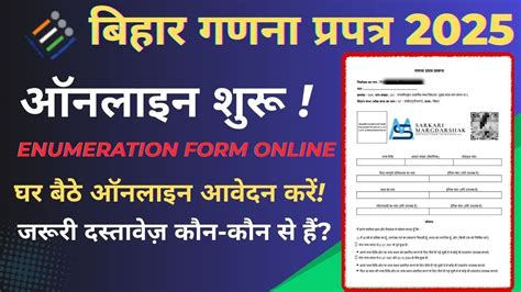 Enumeration Form गणना प्रपत्र को ऑनलाइन भरने की सुविधा शुरू Bihar
