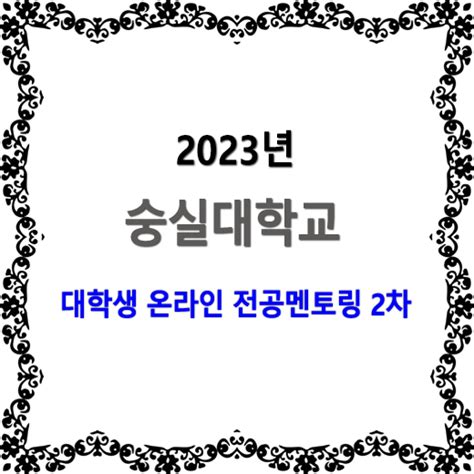 씨마스수험서 [ 숭실대학교] 2023년 숭실대 대학생 온라인 전공멘토링 2차 신청 안내