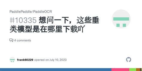 想问一下，这些垂类模型是在哪里下载吖 · Issue 10335 · Paddlepaddlepaddleocr · Github