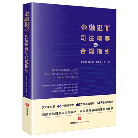 《金融犯罪司法精要与合规指引》刘静坤 郝方昉 徐继华等著著【摘要 书评 在线阅读】 苏宁易购图书