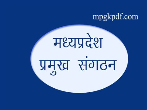 Mp Ke Sangathan Aur Unka Mukhyalya मध्य प्रदेश के प्रमुख संगठन और उनका मुख्यालय Gk In Hindi