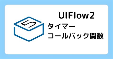 Uiflow2：webserverの作り方（基本編）