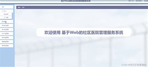 基于springbootvue的社区医院管理服务系统