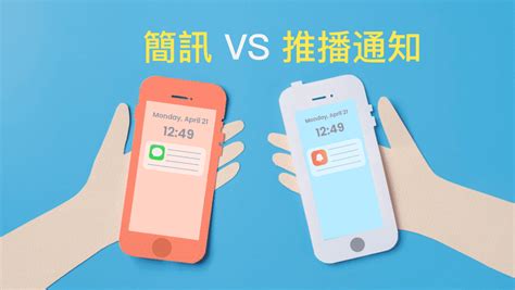 推播通知與簡訊行銷比較：哪一種對商業更有效？