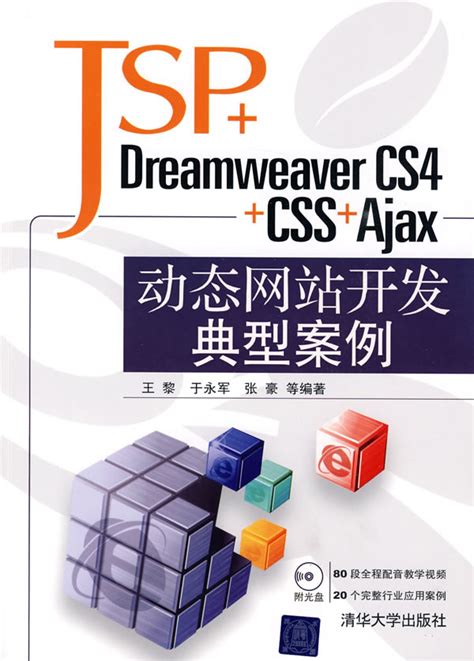 JSP DreamweaverCS CSS Ajax动态网站开发典型案例王黎 Taobao