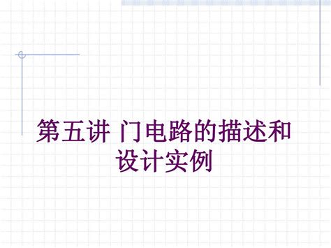 第五讲verilog实例 word文档在线阅读与下载 无忧文档