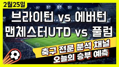 4k 프로토 축구 고수익 승부식 분석 해설 2월 25일 해외축구 Epl 프리미어리그 승부예측 브라이튼 Vs 에버턴