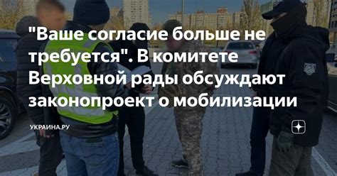 Ваше согласие больше не требуется В комитете Верховной рады обсуждают законопроект о