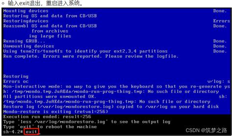 Mondo备份linux操作系统为iso镜像 —— 筑梦之路mondo Rescue Csdn博客