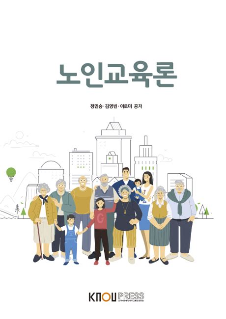 노인교육론 한국방송통신대학교출판문화원