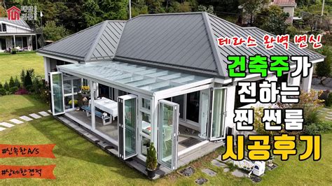 건축주가 전하는 찐 썬룸 시공 후기🙌🏻전원주택 테라스 완벽 변신 ㅣ태양썬룸테라스썬룸유리온실썬룸시공전원주택썬룸 후기
