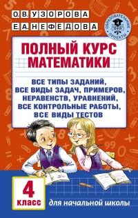Полный курс математики. 4 класс - Интернет-магазин ДонИМЦО