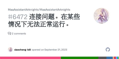 连接问题。在某些情况下无法正常运行。 · Issue 6472 · Maaassistantarknights
