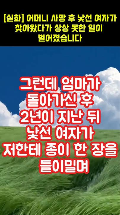 어머니 사망 후 낯선 여자가 찾아왔다가 상상 못한 일이 실화사연 실제사연 Youtube