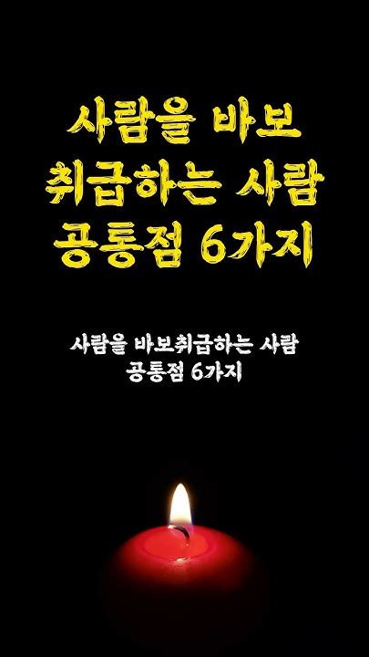 사람을 바보 취급하는 사람 공통점 6가지 인생명언 오디오북 Youtube