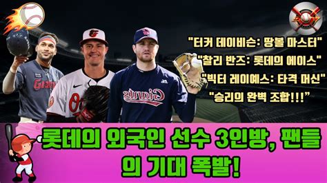 롯데 자이언츠 2025 시즌 외국인 선수 활약 기대 롯데 자이언츠의 새 역사 시작될까 Youtube